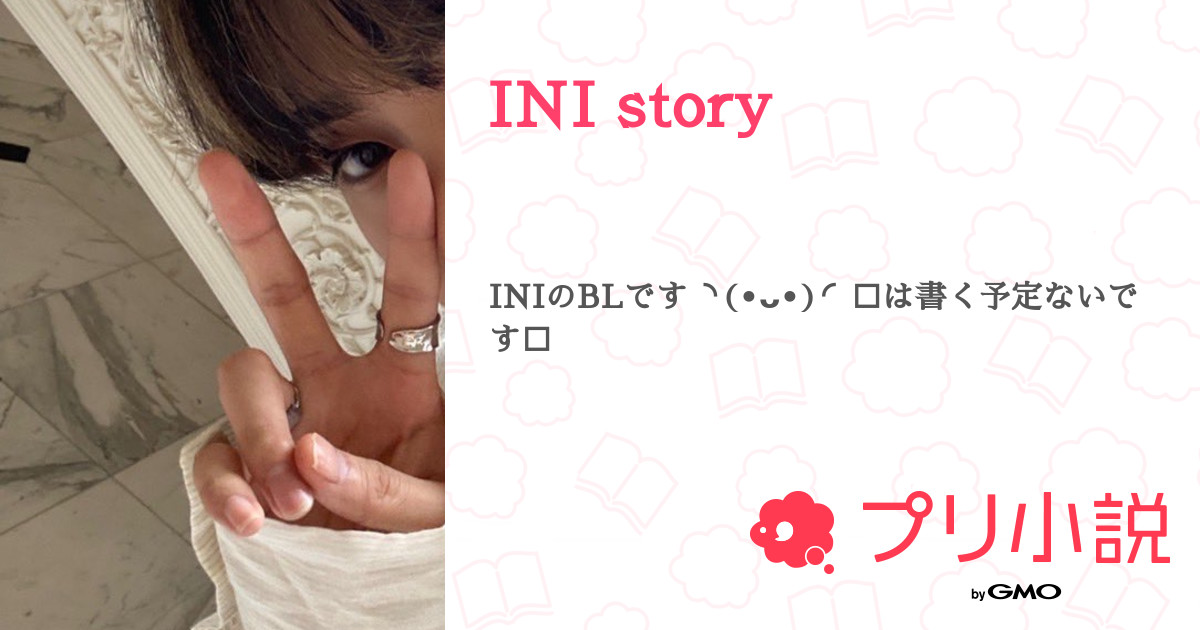 INI story - 全5話 【連載中】（まあゆ さんの小説） | 無料スマホ夢小説ならプリ小説 byGMO